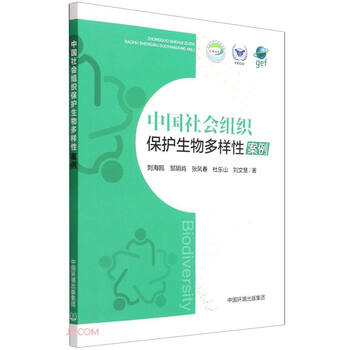 中国社会组织保护生物多样性案例
