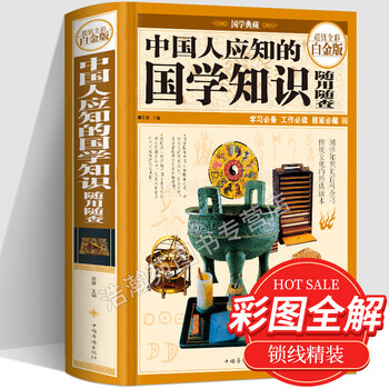【彩图全解】中国人应知的国学知识随用随查 硬壳精装白金版 彩图彩页经史子集社会风俗制度华侨出版社中国