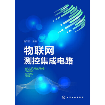 物联网测控集成电路 赵负图 化学工业出版社
