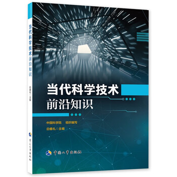 当代科学技术前沿知识 中国科学院组织编写 白春礼主编