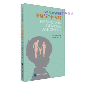 家庭与个体发展【有一页有破损 不影响阅读】有折痕 有点破损。 [英]D.W.Win