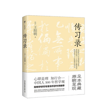 【正版书籍】传习录  王阳明 著
