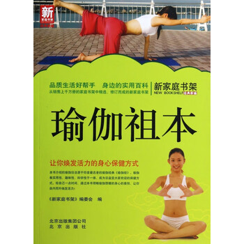 瑜伽祖本/新家庭书架