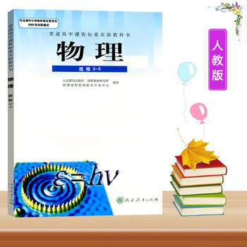 高中物理选修3-5人教版RJ老版高中物理选修3-5教材课本人民教育出版社普通高中课程标准实验