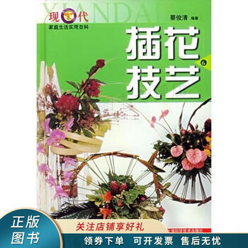 插花技艺/现代家庭生活实用百科 蔡俊清 【上新】