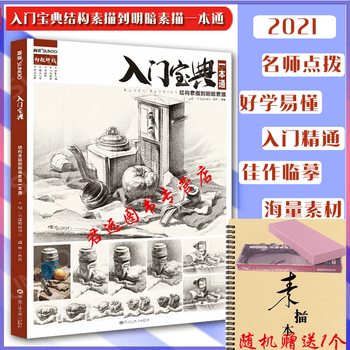 入门宝典结构素描到明暗素描一本通 2021尚读黄亮单体组合石膏几何体素描静物结构对应大关系临摹范本美术高考联考教材教程画册书