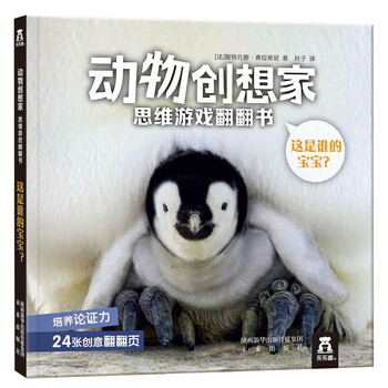 这是谁的宝宝/动物创想家 思维游戏翻翻书