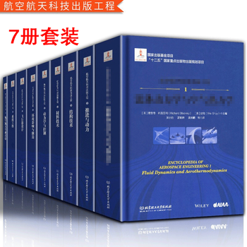 航空航天科技出版工程【套装7册】动力学与控制+工程+结构技术+环境影响与制造+推进与动力+材料技术