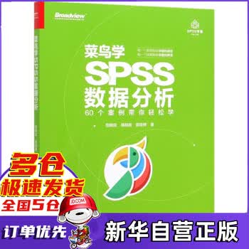 菜鸟学SPSS数据分析