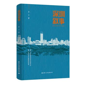深圳叙事