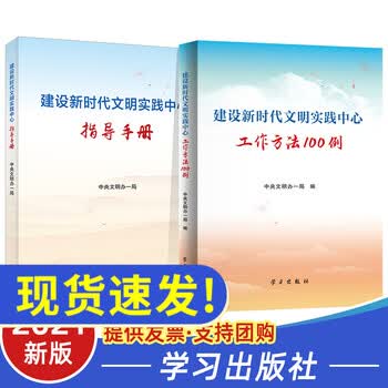 全2册建设新时代文明实践中心工作方法100例+建设新时代文明实践中心指导手册 学习出版社 党建书籍