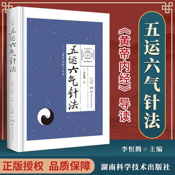 正版 五运六气针法——《黄帝内经》导读 李恒腾 著 中医**经络腧穴精气神血津液血气营卫 五运六气针法解读 湖南科学技术出版社
