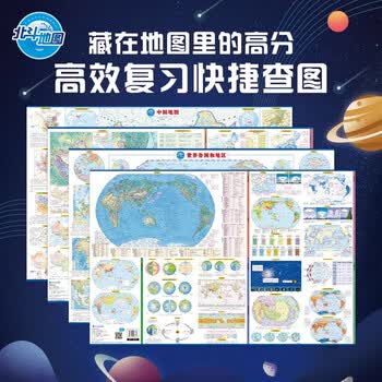 北斗地图·藏在地图里的高分·学生地理地图·中国+世界（套装共四册）
