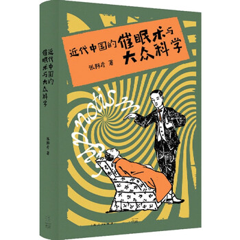 近代中国的催眠术与大众科学 从“叫魂”到催眠术 近代国人的惊奇与忧惧 李欧梵黄克武余新忠诚意