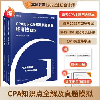 cpa教材2022 注册会计师2022教材考试辅导 注会【经济法】高顿官方知识点全解大蓝本及真题模拟