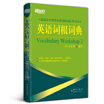 9787800809699 正版  新东方 英语词根词典 (韩)金正基 群言出版社
