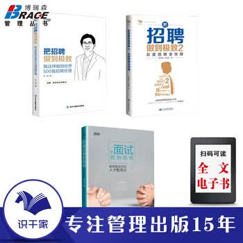 把招聘做到—我这样做到世界500强 HR人事人力资源面试技巧 企业管理职场书籍 把招聘做到极致1、2+把面试做到极致