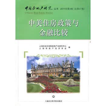 中美住房政策与金融比较【正版图书】