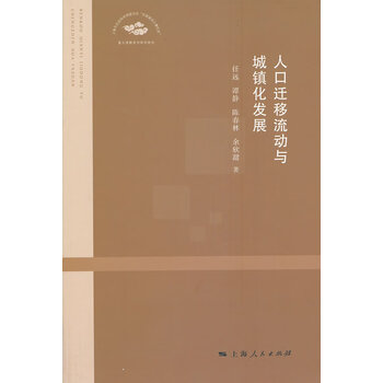 人口迁移流动和城镇化发展【正版图书】