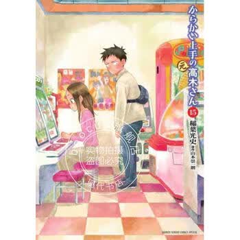 进口日文 漫画 擅长捉弄人的元高木同学 15 からかい上手の（元）高木さん 15