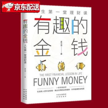 【现货速发】有趣的金钱：人生堂理财课 姜立涵 著 中译出版社
