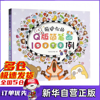 萌翻你的Q版简笔画10000例 飞乐鸟 艺术手帐绘画 儿童成人简笔画绘画技法入门图书籍 萌翻你的彩色