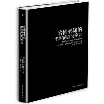 哈佛必知的名家前言与序言(精)
