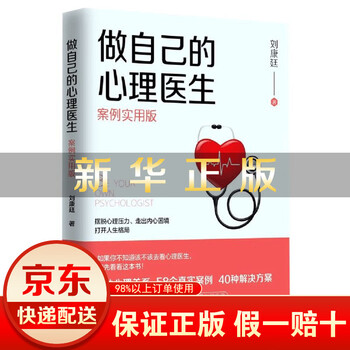 做自己的心理医生（案例实用版）