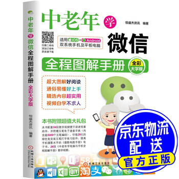 中老年学微信全程图解手册