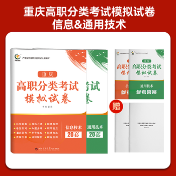 2022年重庆市高职分类考试复习用书语文数学英语重庆市高职单招对口升学考试总复习资料教材高中高三春季 重庆市重庆高职分类卷信息及通用技术两本套
