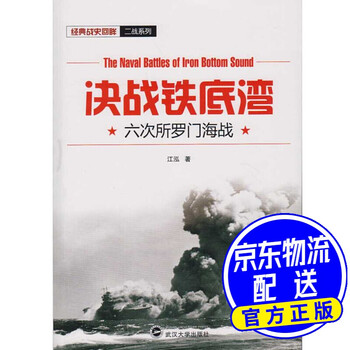 决战铁底湾：六次所罗门海战