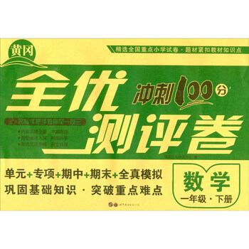 2022新版全优冲刺100分一年级下册数学人教部编版测评卷单元卷课堂达标期末考试卷子黄冈小状元学霸笔记专项思维训练