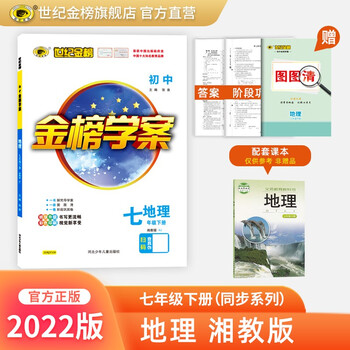 世纪金榜 初中七年级下册 2022版金榜学案 七下语文 数学 英语 生物 历史 道德与法治 地理 初一下册教材全解课前预习同步学习课后练习教辅书2022年春季用书 地理湘教版七下 2022版【通用版】