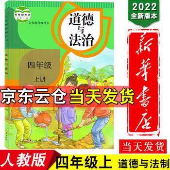 新华书店2022版道德与法治四年级上册课本人教版四年级上册道德与法制教材四年级上册道德与法治教科书
