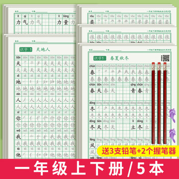 六品堂一年级二年级三年级语文同步练字帖上下册人教版小学生专用硬笔书法练字本楷书笔画笔顺儿童描红练习本 一年级上下五本+练字笔