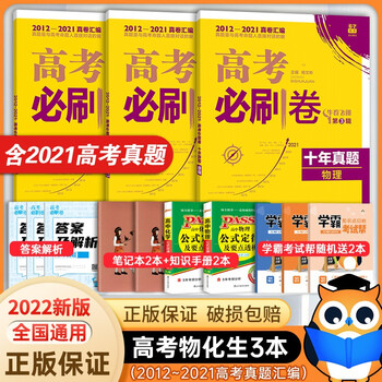 现货2022新 高考必刷卷十年真题 近10年全国高考真题汇编试卷超详解 高中一二轮总复习资料必刷题 物化生3本