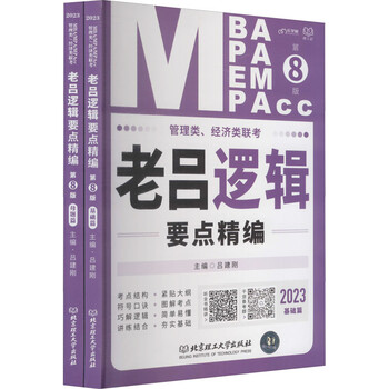 管理类、经济类联考·老吕逻辑要点精编 第8版 2023(全2册) 图书