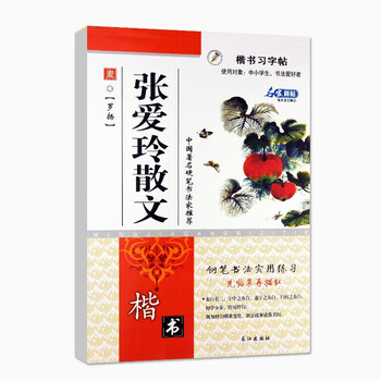 中小学生楷书书法字帖 张爱玲散文