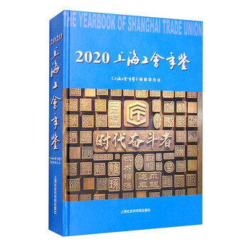 上海工会年鉴（2020）