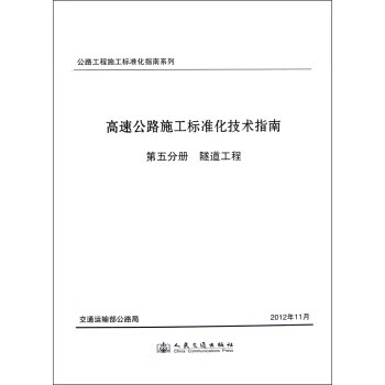 高速公路施工标准化技术指南 第五分册 隧道工程 交通运输部公路局 编 人民交通出版社
