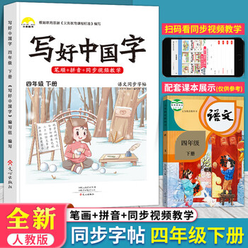 【1-6年级写好中国字】2022新版写好中国字同步课课练字帖小学生语文课本同步一年级二三年级四五六年级下册人教版部编上册笔画笔顺楷书临摹 四年级下册