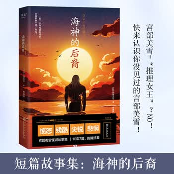 海神的后裔 日本国民作家宫部美雪挑战日式科幻 大开脑洞的当代怪谈细思极恐的错位社会日常荒诞 外国现代