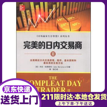 的日内交易商-II 杰克.伯恩斯坦 广东经济出版社,广东省出版集团