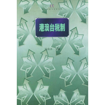 港澳台税制
