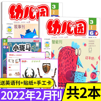 3-6岁幼儿园杂志2022年4月新故事刊+智能刊【期数自选】赠送游戏贴纸 立体手工卡 3-4-5-6岁宝宝睡前童话故事绘本亲子同读妈妈讲故事逻辑思维训练婴幼儿睡前书籍 2022年2月（赠送游戏贴纸）