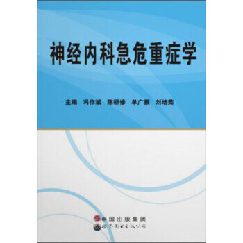 神经内科急危重症学