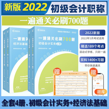 现货2022年初级会计必刷700题一遍通关初级会计实务和经济法基础初会练习题库刷题会计师初级职称考试教材辅导书高顿教育 【全科】一遍通关刷700题