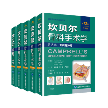 全套 坎贝尔骨科手术学第13版 5本装骨病骨肿瘤创伤骨科足裸外科关节外科儿童骨科运动医学及关节镜