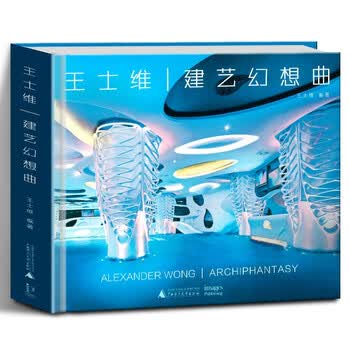 王士维 建艺幻想曲 建筑设计书籍