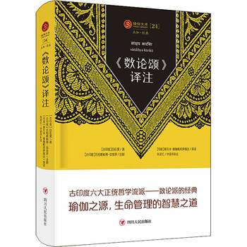《数论颂》译注 (古印度)自在黑  王志成 编 (古印度)斯瓦米·维鲁帕克萨南达,朱彩红 译 书籍